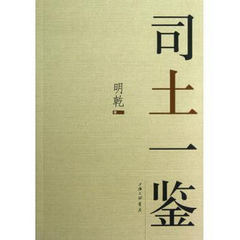 司土一鉴