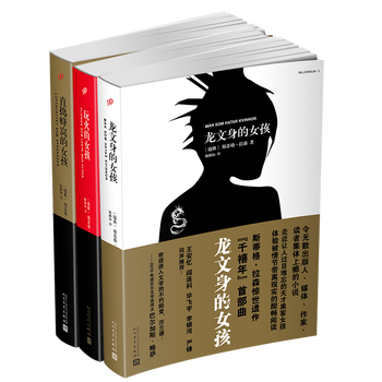 千禧年四部曲 龙文身的女孩 玩火的直捣蜂窝的蜘蛛网中的女孩 龙纹身女孩 外国文学惊悚犯罪悬疑推理小说 千禧年三部曲【3册】