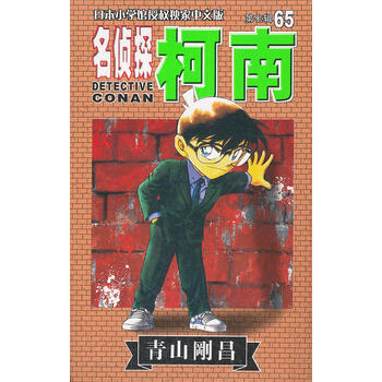 名侦探柯南 第七辑 65 9787544510448