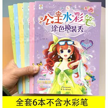 公主水彩笔涂色换装秀3456岁儿童炫彩化妆画画书女孩涂色本古典美少女百变换装图画书美术启蒙早教益智书 全套6本（不含笔）