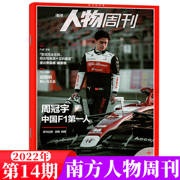 南方人物周刊杂志 2022年第14期 周冠宇中国F1第一人