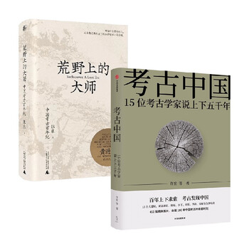 【正版书籍】考古中国+荒野上的大师套装2册 许宏 著 历史