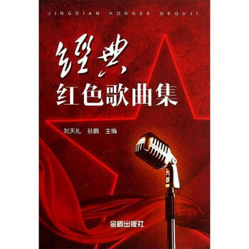 经典红色歌曲集 刘天礼,孙鹏 编 金盾出版社 9787508284514