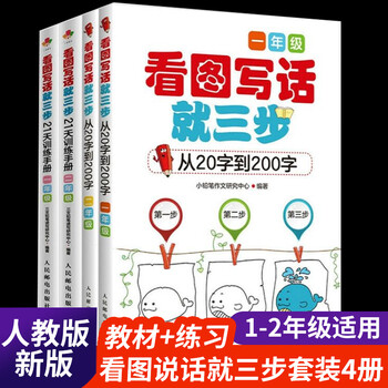 套装4册 1 2年级看图写话就三步21天训练手册+从20-200字 新华书店正版正货