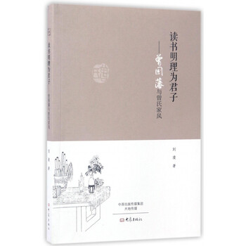 读书明理为君子--曾国藩与曾氏家风