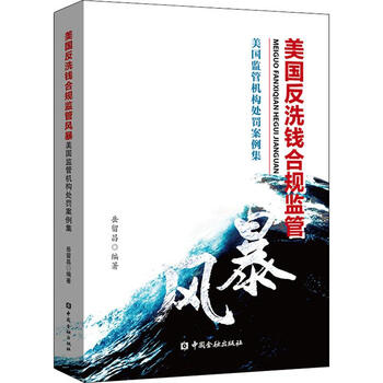 美国反洗钱合规监管风暴岳留昌 