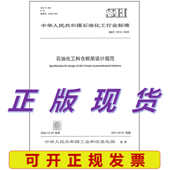 【】SH/T 3215-2020 石油化工料仓框架设计规范