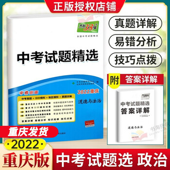 重庆版可选】2022版天利38套中考试题精选中考历年真题汇编总复习试卷分类辅导资料 政治 重庆版