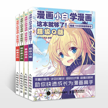 抖音推荐漫画小白学漫画这套就够了 Q版+萌系+美少女古风+综合 绘画漫画教程书画画入门自学零基础学漫画 动漫