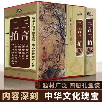 三言二拍全4册 原版原著无删减完整版 初刻拍案惊奇二刻拍案惊奇警世通言醒世恒言 喻世明言