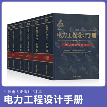 2021年发输变电考试手册6本 电力工程设计手册 火力发电厂电气一次二次设计 变电站设计 电力系统规
