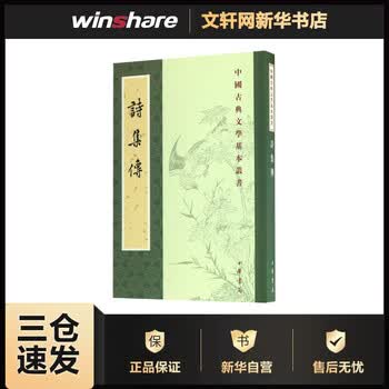 诗集传 (宋)朱熹 集撰；赵长征 点校 书籍