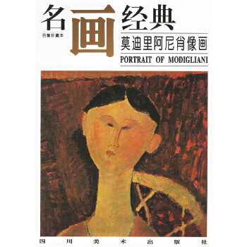 名画经典：莫迪里阿尼肖像画