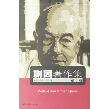 蒯因著作集(第6卷) 涂纪亮,陈波 主编