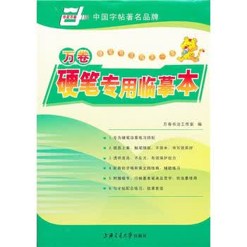 万卷硬笔专用临摹本 万卷书法工作室　编【正版书】
