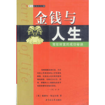金钱与人生--驾驭财富的成功秘诀