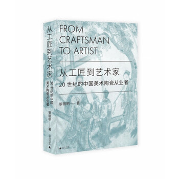 从工匠到艺术家(20世纪的中国美术陶瓷从业者)