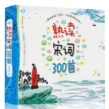 熟读宋词唐诗三百首首注音版全集大图大字少儿绘本 宋词三百首