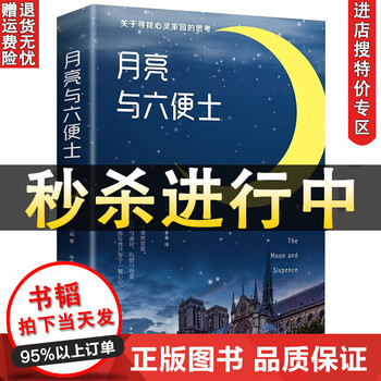 【书韬图书批发特价专区】月亮与六便士 文艺青年的梦想之书 遵从内心召唤追求梦想 荣登豆瓣年度高分榜