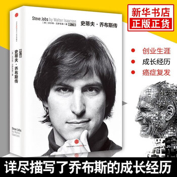 史蒂夫.乔布斯传(修订版) 苹果公司 人物传记 财经人物【新华书店正版】