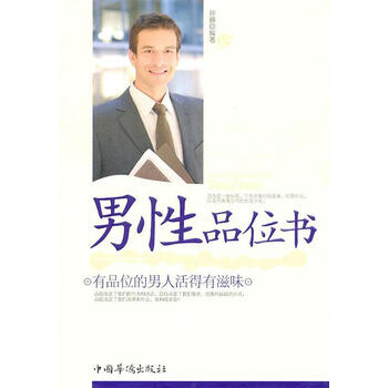 男性品位书:有品位的男人活得有滋味 孙颢　编著 中国华侨出版社 9787511306210