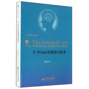 E-Prime实验设计技术 曾祥炎