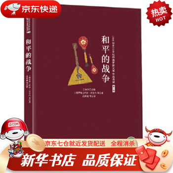 【图书】和平的战争 [俄罗斯]萨沙·乔尔内等,吕翠媛等 西苑出版社 绘本