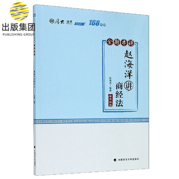 赵海洋讲商经法(金题串讲2020厚大法考)/168系列
