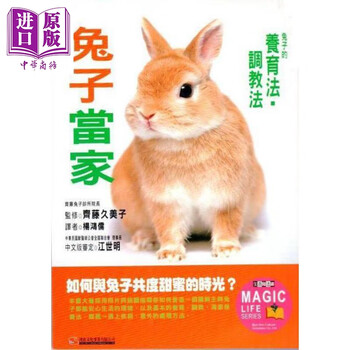 兔子当家 兔子的养育法 调教法 港台原版 齐藤久美子 汉欣文化