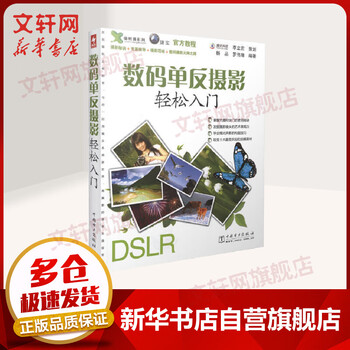 数码单反摄影轻松入门