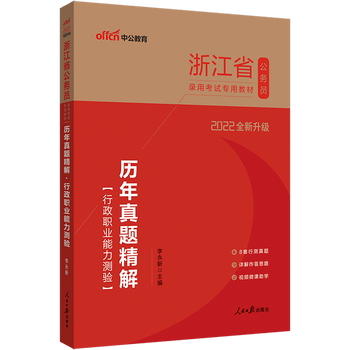 中公2022年浙江省公务员考试历年真题试卷 浙江省考行测历年真题试卷 行政职业能力测验历年真题精解