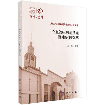 心血管疾病危重症疑难病例荟萃
