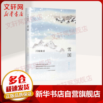 雪国 全新精装典藏版 川端康成小说作品集 诺贝尔文学奖得主