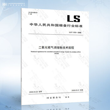 LS/T 1213-2008 二氧化碳气调储粮技术规程