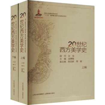 20世纪西方美学史(全2册) 图书