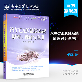 汽车CAN总线系统原理、设计与应用
