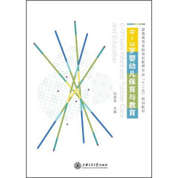 0-3岁婴幼儿保育与教育 何慧华 编【正版书】