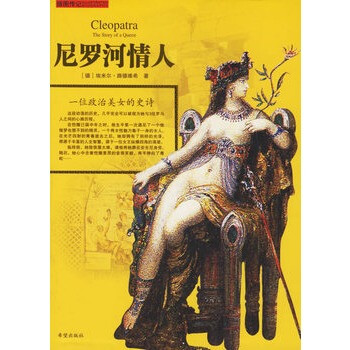 尼罗河情人 一位政治美女的史诗