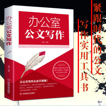 【格式+技巧+模板】办公室公文写作大全 范例大全 2020正版 全能 (单本)办公室公文写作 官方正版(假一赔十)