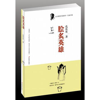 脍炙英雄 孔庆东 中国长安出版社