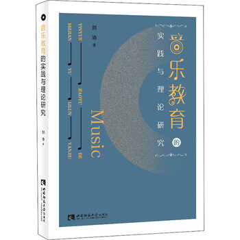 音乐教育的实践与理论研究 刘沛  书籍