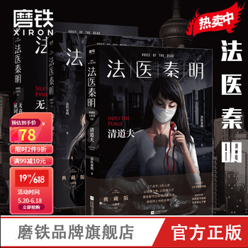 共3册 法医秦明. 清道夫+第十一根手指+无声的证词 同名电视剧小说书籍  尸语者 清道夫 幸存