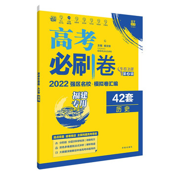 高考必刷卷42套历史强区名校模拟卷汇编（福建新高考专用）理想树2022版