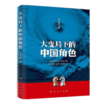 大变局下的中国角色 王义桅  人民出版社