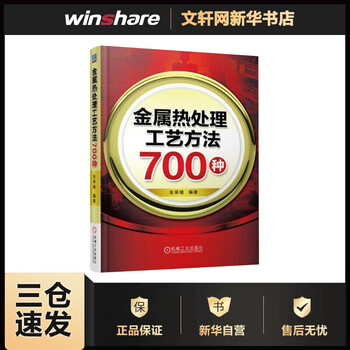 金属热处理工艺方法700种