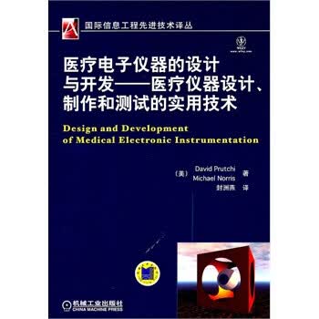医疗电子仪器的设计与开发 医疗仪器设计、制作和测试的实用技术 [美]普鲁特切（Da