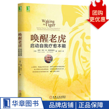 正版 唤醒老虎：启动自我疗愈本能 （美）彼得 莱文（Peter A. L4939970