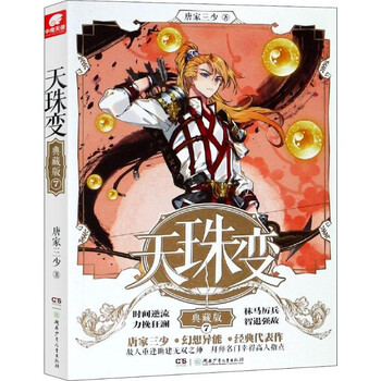 【自选】 唐家三少 天珠变 典藏版7