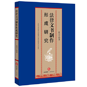 法律文书制作形成研究【正版图书，放心下单】