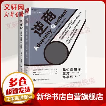 【正版包邮】逆商1+2 全二册   逆商理论创始人保罗·史托兹力作 职场励志系列 樊登推荐